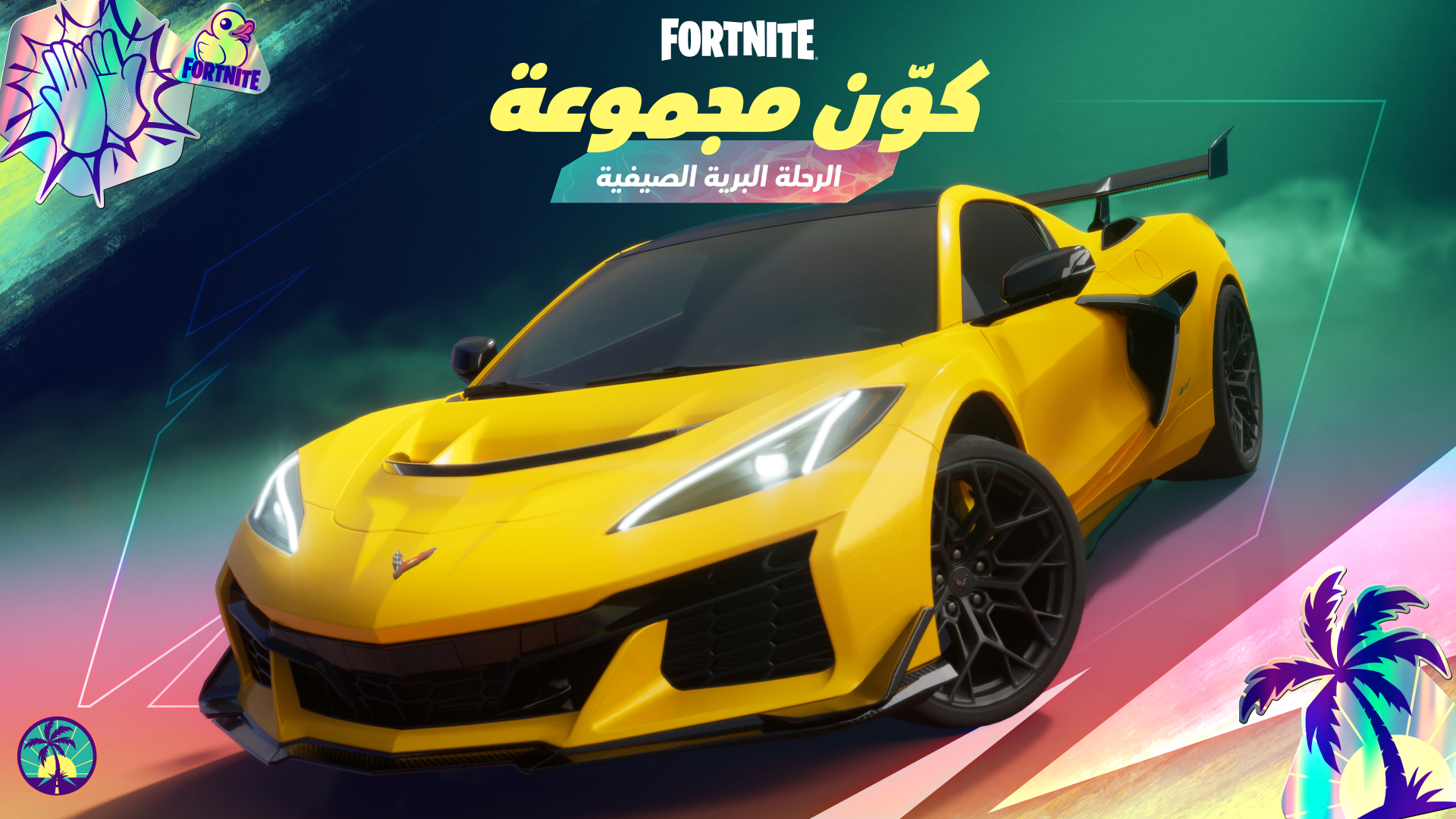 رحلة برية صيفية من Fortnite: اربح Chevrolet Corvette ZR1